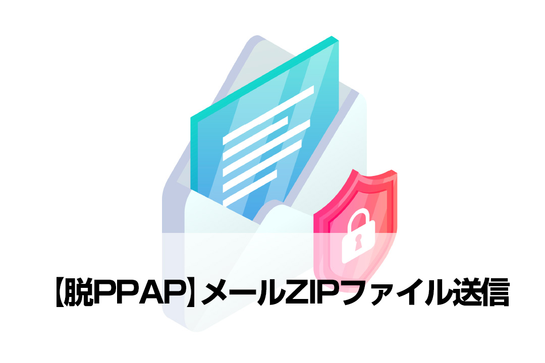 【脱PPAP】もうメールでZIPファイル送信してませんか？ | トピックス | 株式会社ルートシステム