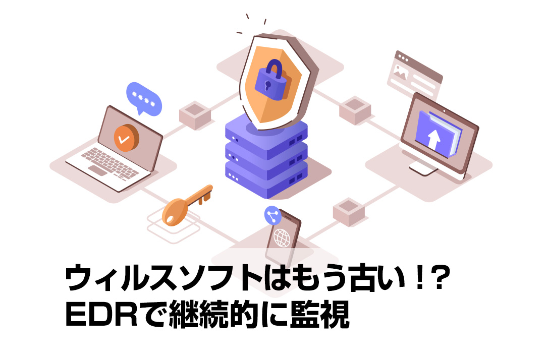 ウィルスソフトはもう古い！？ EDRで継続的に監視 | トピックス | 株式会社ルートシステム