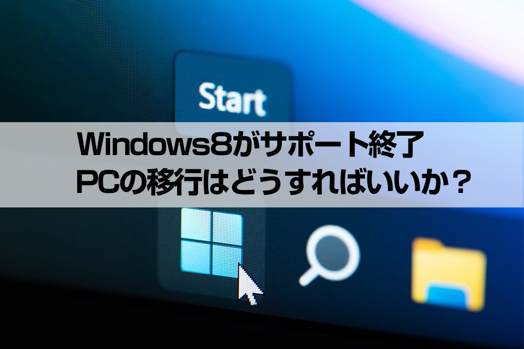 Windows8がサポート終了 PCの移行はどうすればいいか？ | トピックス | 株式会社ルートシステム